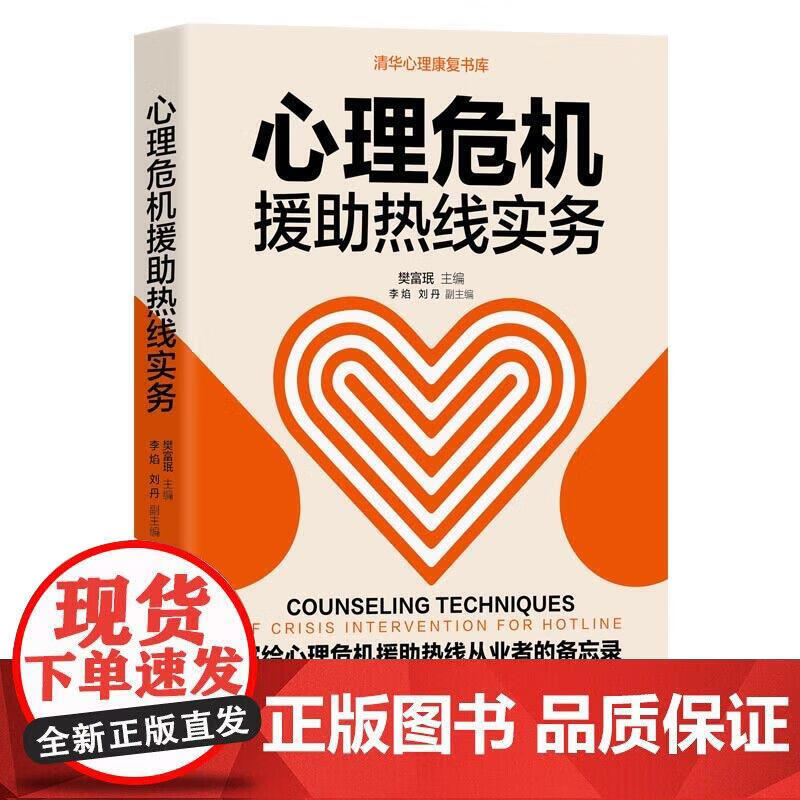 心理危机援助热线实务（清华心理康复书库）清华大学心理危机的反应与危机干预的方法心理咨询与书籍 心理书