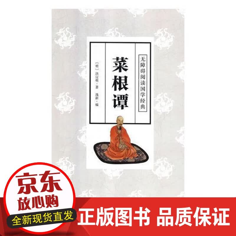 菜根谭洪应明 人生哲学中国明代古籍国学