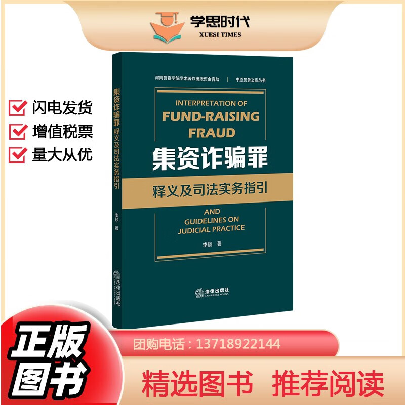 集资诈骗罪释义及司法实务指引 李赪 金融犯罪 刑法教义学 刑事政策 集资诈骗刑法规范适用民刑关系实务工具书 法律出版社