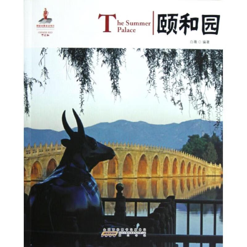 颐和园:汉英对照 白薇 著作 旅游