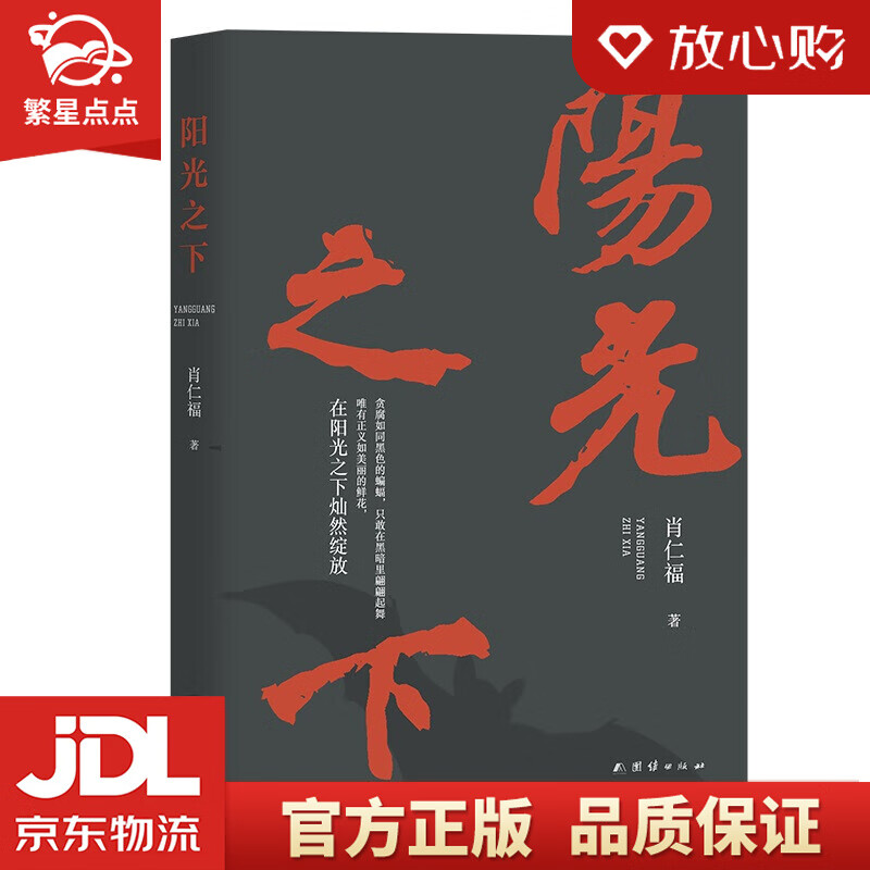 阳光之下 肖仁福 著 团结出版社