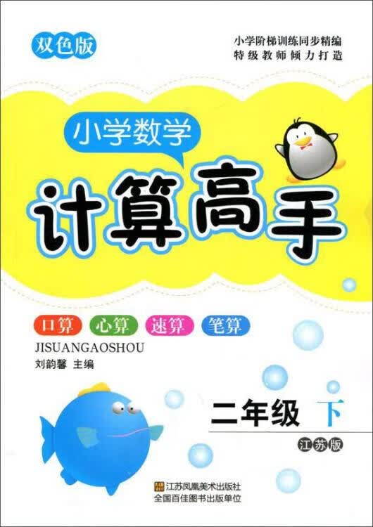小学数学计算高手 刘韵馨 江苏凤凰美术出版社 9787558010347