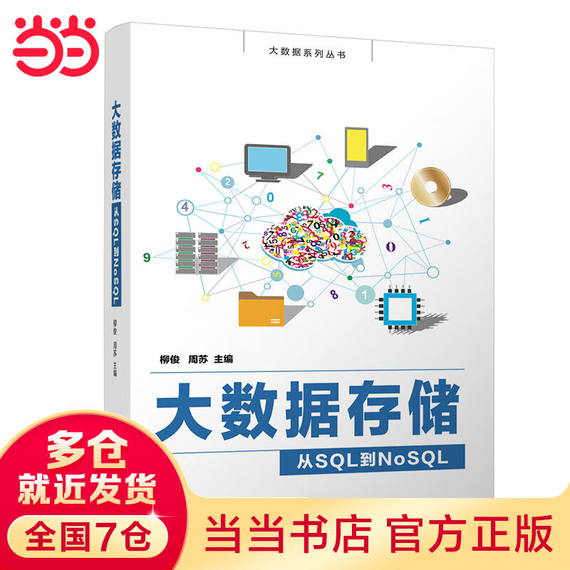 大数据存储——从SQL到NoSQL