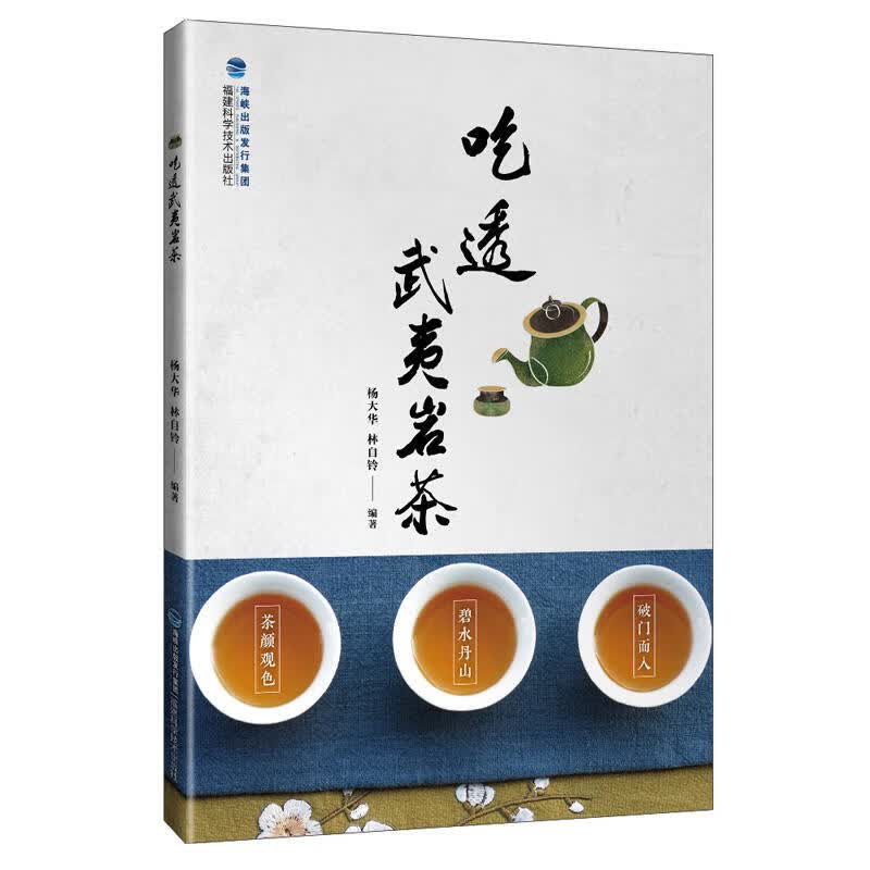 吃透武夷岩茶 武夷山茶书籍武夷岩茶书籍 岩茶制作与品鉴 武夷山茶叶鉴赏书籍 福建茶叶文化基础知识茶
