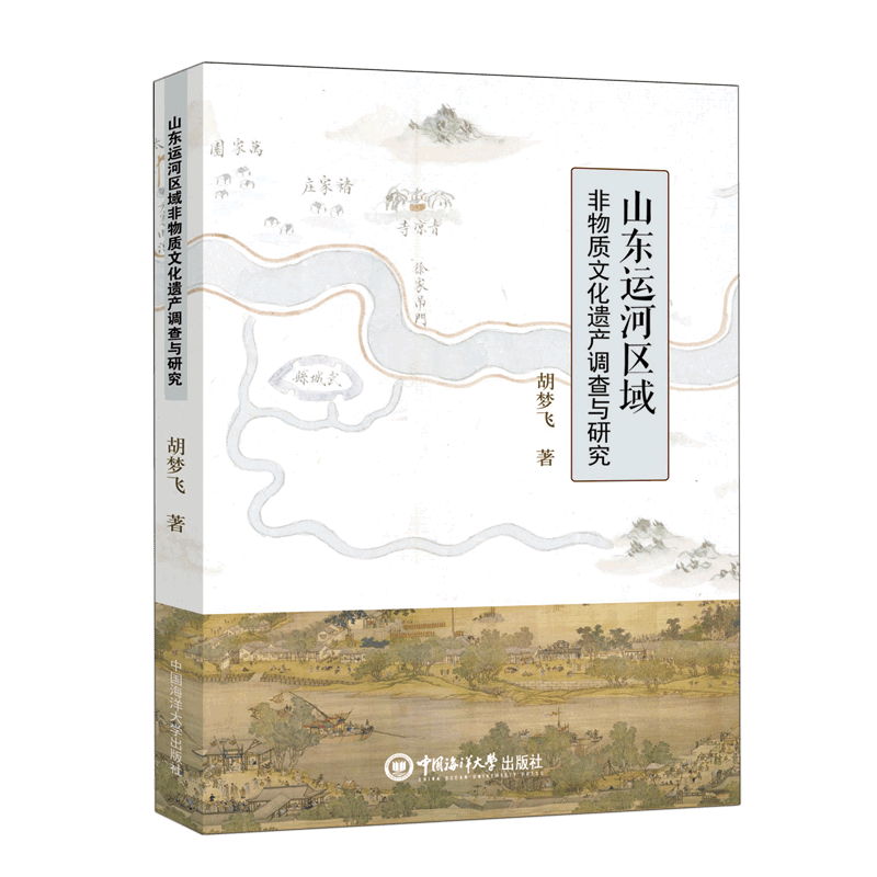 山东运河区域非物质文化遗产调查与研究