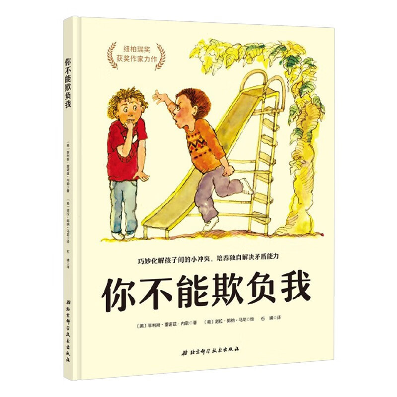 自律精装绘本图画书引导孩子明白自律的含义变得更自觉更独立适合3岁以上大唐童书 你不能欺负我（精装）