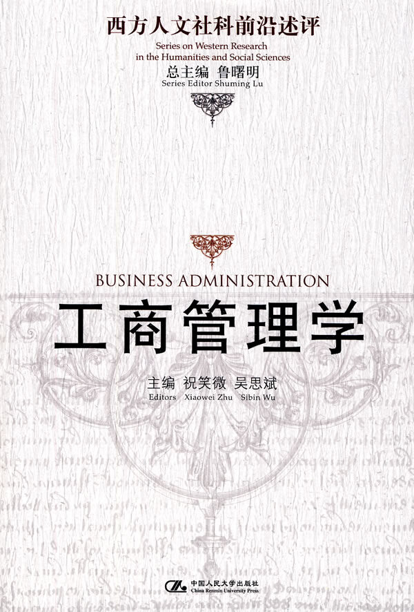 工商管理学 祝笑微、吴思斌、鲁曙【好书，下单速发】
