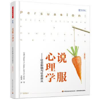说服心理学-社会影响与社会依从(第5版)
