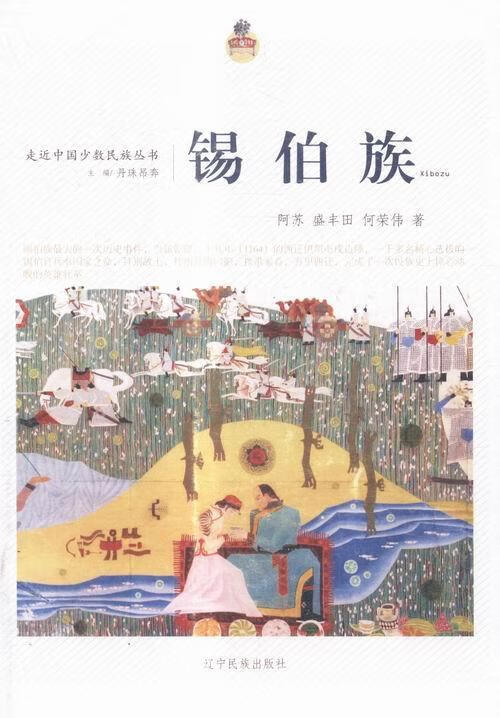 【图书】 锡伯族 9787549709793