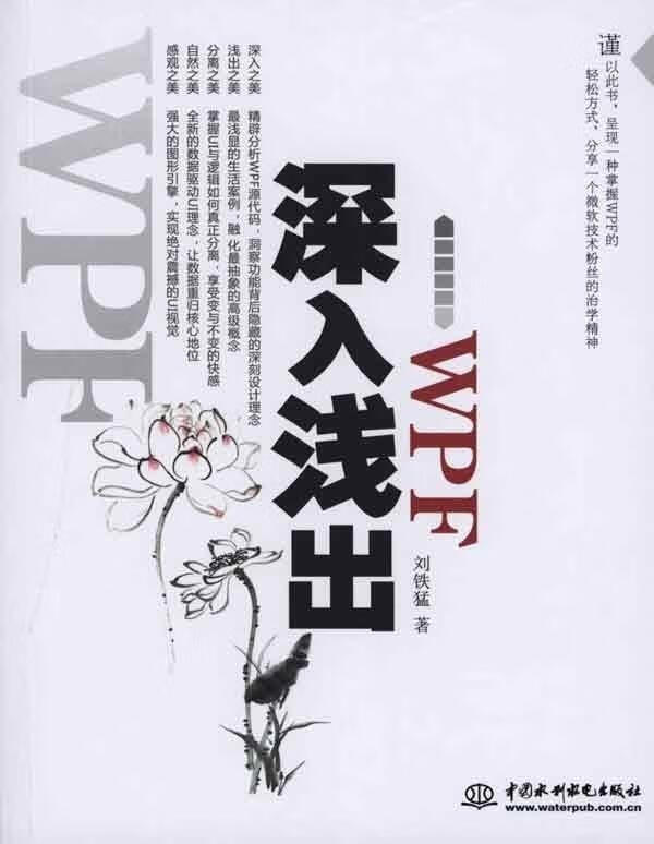 深入浅出WPF 刘铁猛