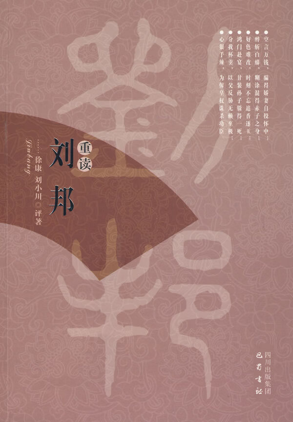 重读刘邦9787807525028【，放心购买】