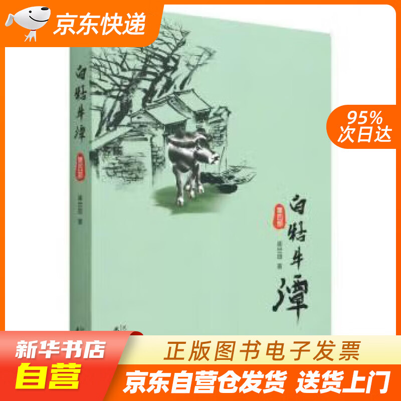 白牯牛潭 崔世雄 天津人民出版社