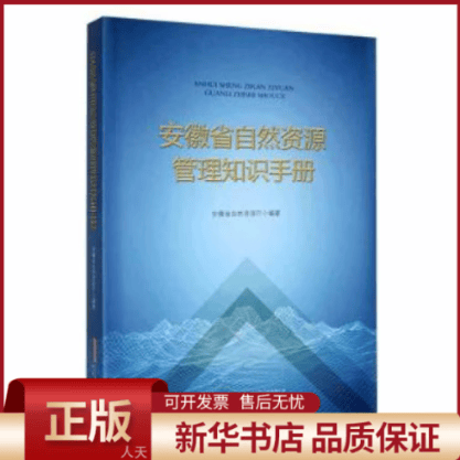 安徽省自然资源管理知识手册 图书/科学与自然/环境科学 全新