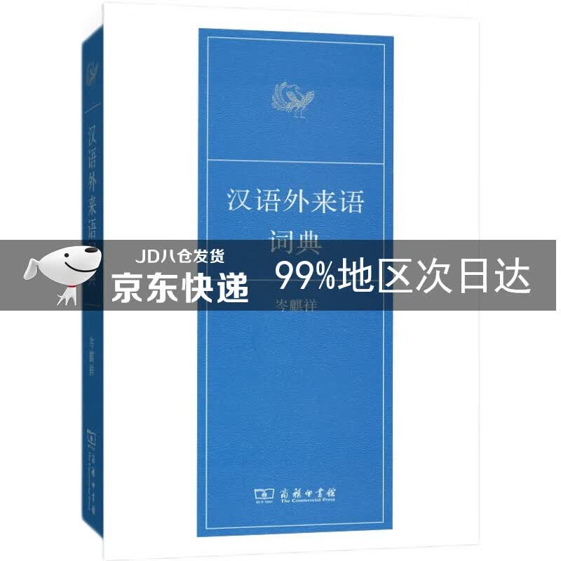汉语外来语词典