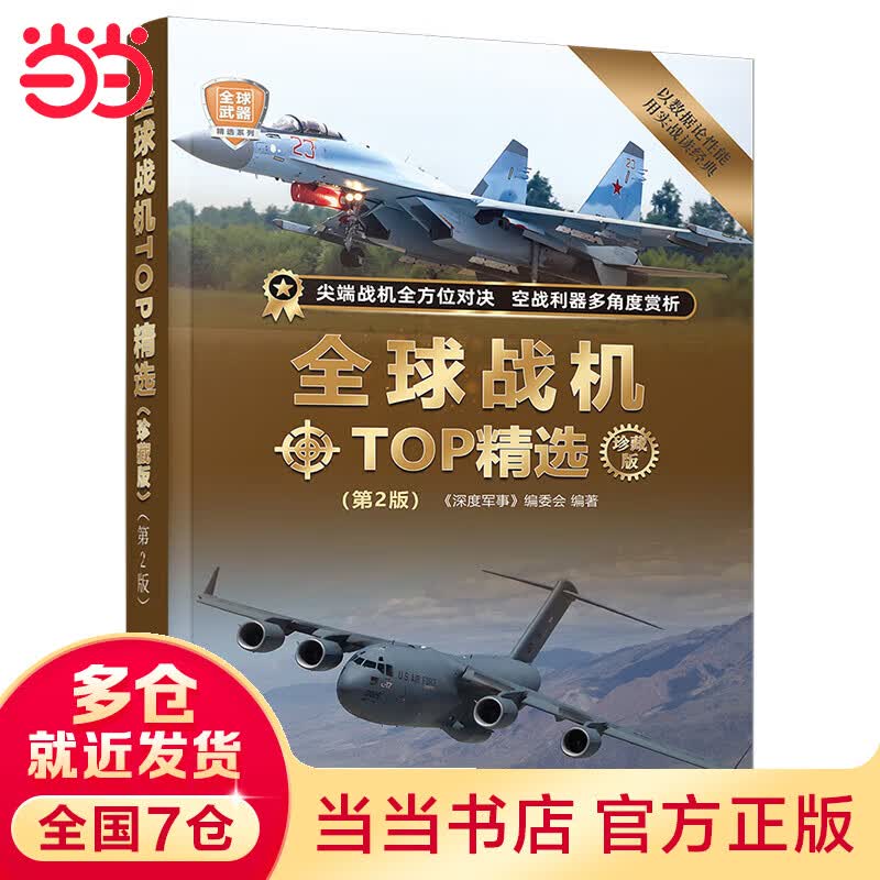 全球战机TOP精选（珍藏版）(第2版)