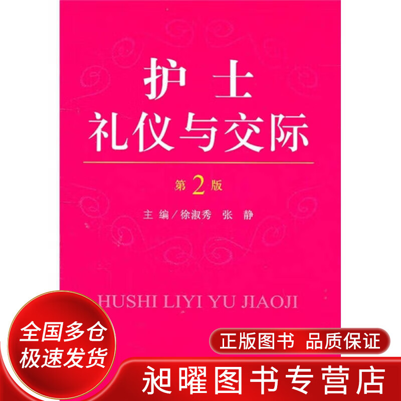 护士礼仪与交际（第2版）【精选】