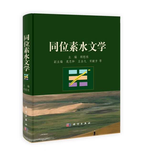 同位素水文学 顾慰祖 科学出版社