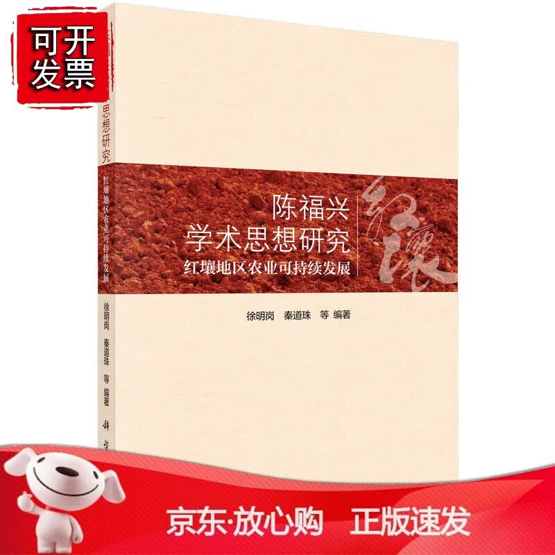 陈福兴学术思想研究——红壤地区农业可持续发展