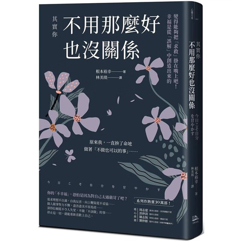 台版 其实你不用那么好也没关系 方舟文化 根本裕幸 觉察内心重负与无助学会松绑肯定原谅自己心理励志书籍 红色