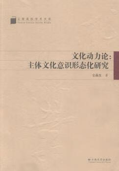 文化动力论：主体文化意识形态化研究 仝品生著 云南大学出版社