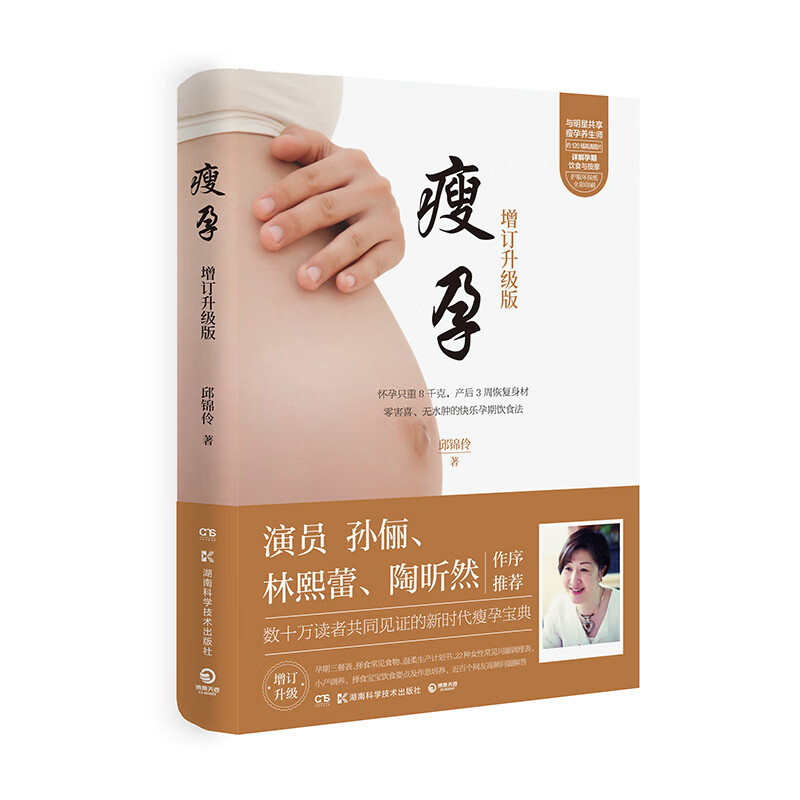 瘦孕（全新增订版）邱锦伶 孙俪 林熙蕾 陶昕然