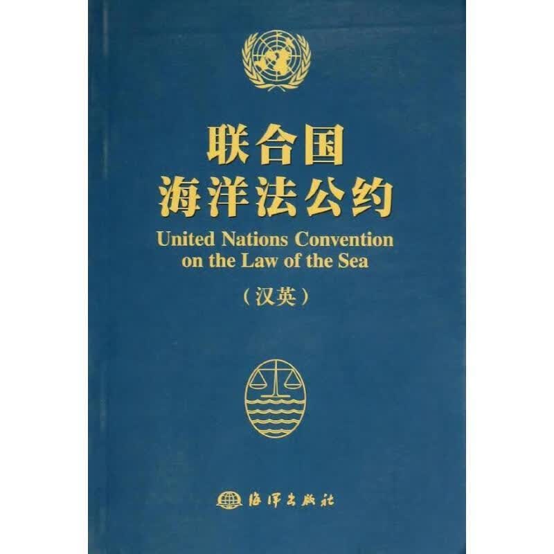 联合国海洋法公约