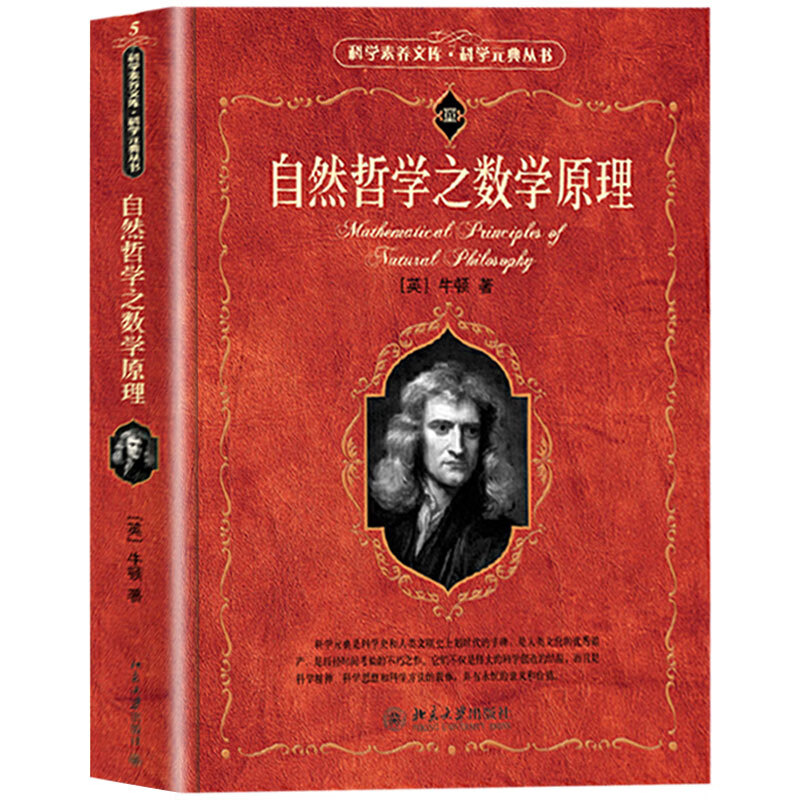 自然哲学之数学原理 牛顿原著 经典力学的集大成之作 牛顿运动三大定律以及引力和距离的平方反比关系 方反比关系