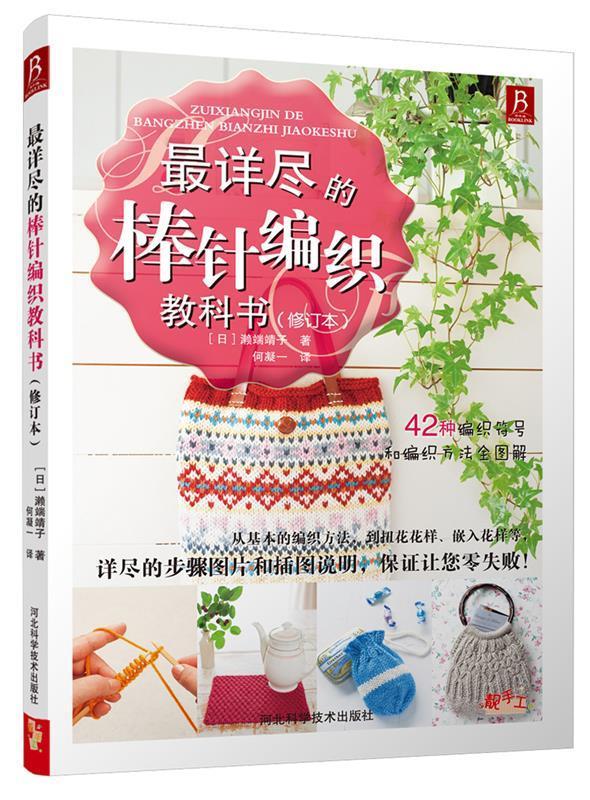 详尽的棒针编织教科书