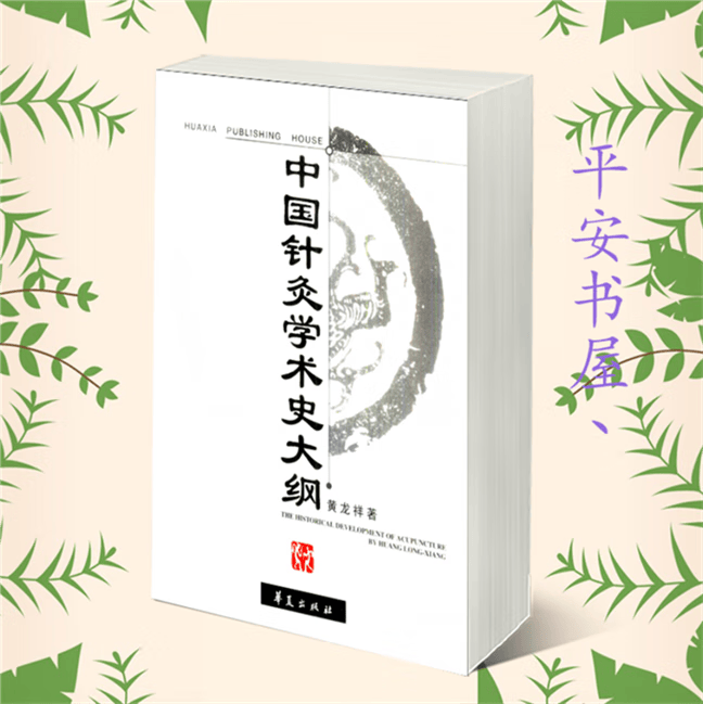 中国针灸学术史大纲 黄龙祥著 针灸学 医学史 2001.04