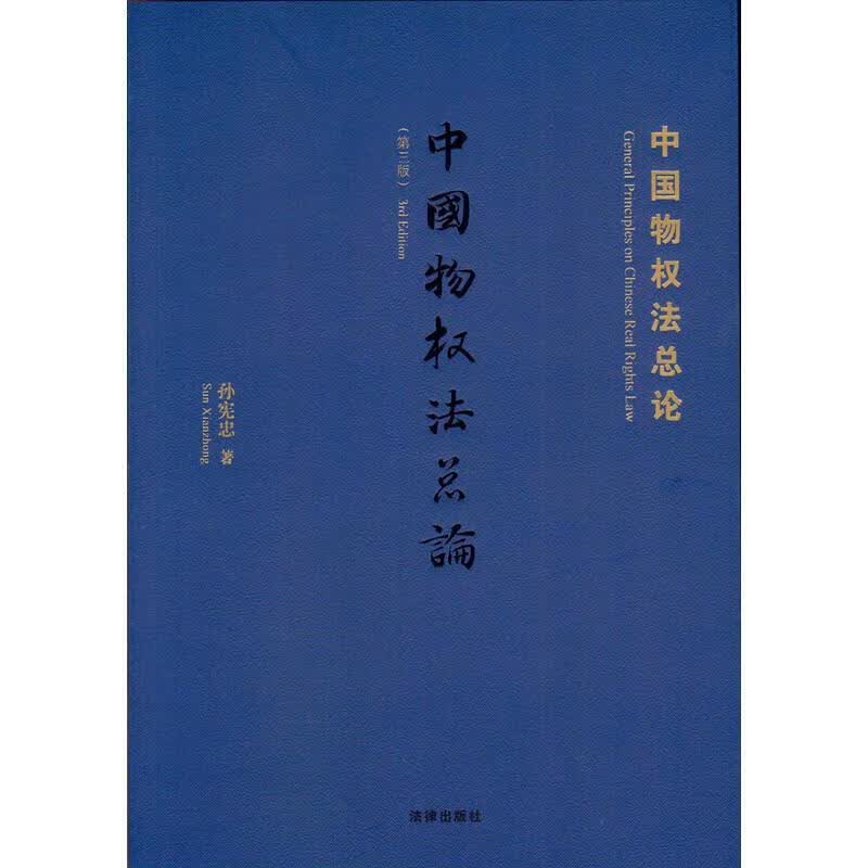 中国物权法总论