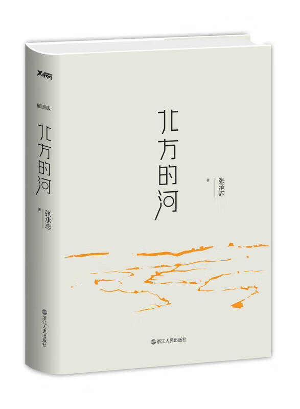 北方的河9787213075452【好书】