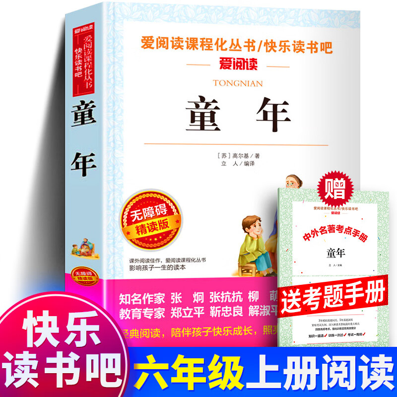 可选单本】小英雄雨来+爱的教育+童年高尔基 全3册 快乐读书吧六年级上册必阅读课外书目 单册：童年+考点