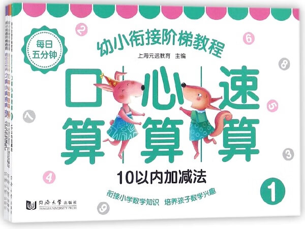 口算心算速算(共5册)/幼小衔接阶梯教程