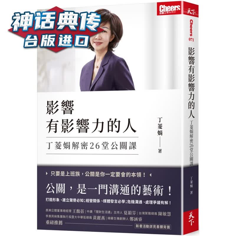 现货 影响有影响力的人：丁菱娟解密26堂公关课 天下杂志书 丁菱娟台 原版 繁体中文版进