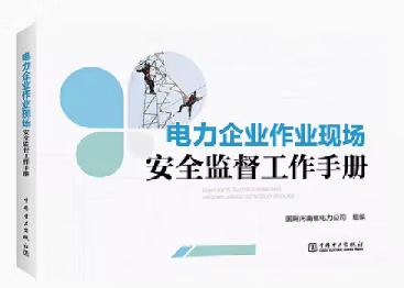 电力企业作业现场安全监督工作手册