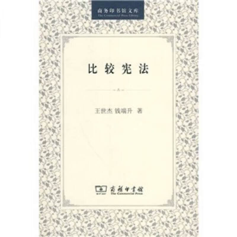 【书】比较宪法9787100026628