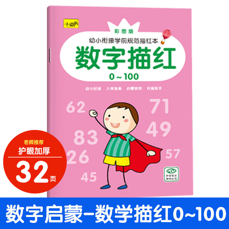 儿童数字控笔训练描红本字帖学前班幼儿园初学幼小衔接练字汉字笔画笔顺临摹凹槽练字帖幼儿写字入门中班练习 数字0-100加厚彩纸32页