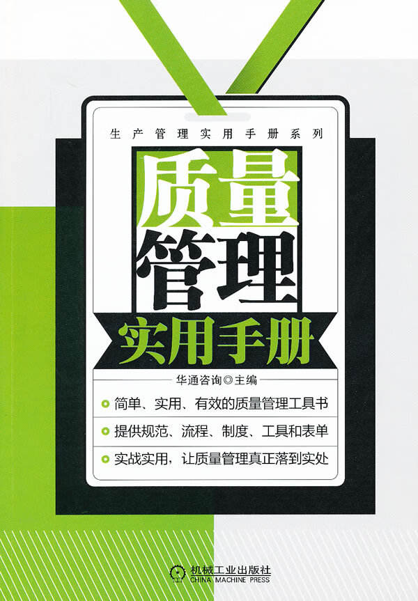质量管理实用手册 华通咨询主编