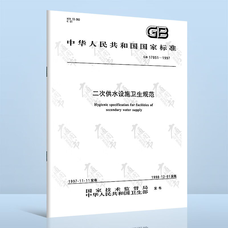 现货 GB 17051-1997 二次供水设施卫生规范 中国标准出版社