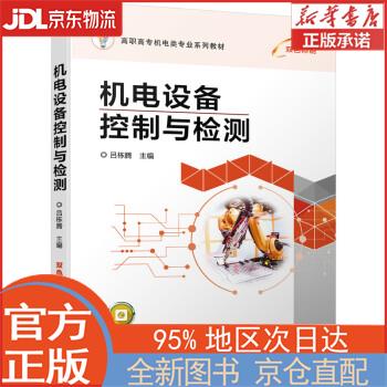 【全新畅销书籍】机电设备控制与检测 吕栋腾 机械工业出版社