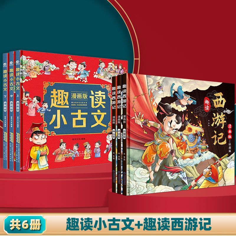 趣读小古文小学生漫画版全套原著青少年版连环画36计 儿童漫画书小学生连环画绘本趣味全解二三四年级课 【精装6册】趣读小古文+趣读西游记