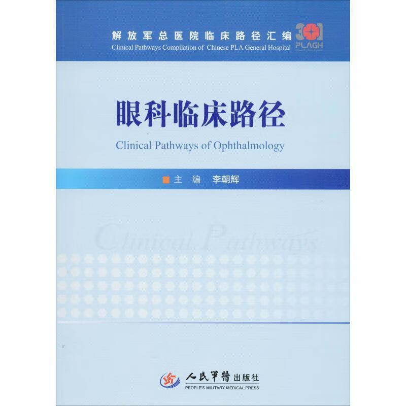 眼科临床路径医学眼病诊疗 图书