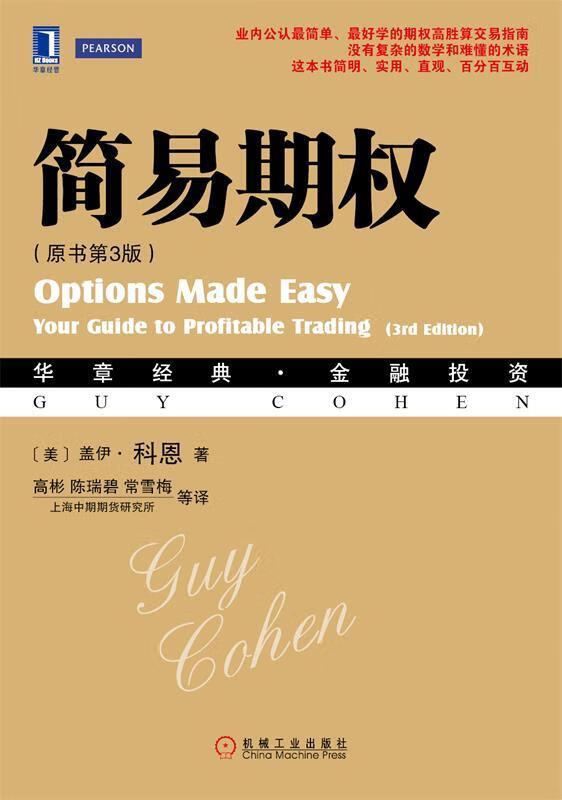 华章经典·金融投资:简易期权原书第3版