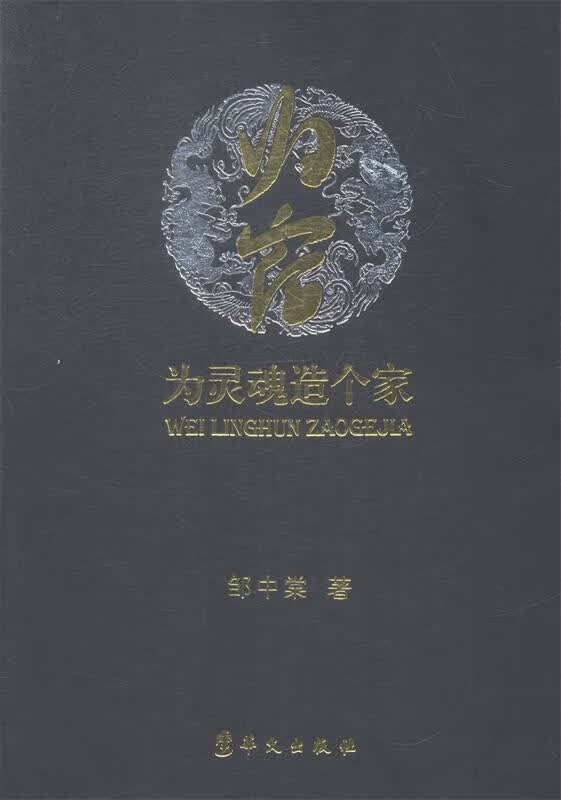 归宿-为灵魂造个家 邹中棠【书】