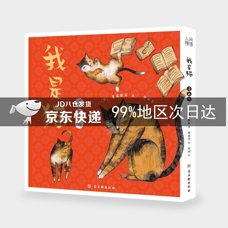 我是猫：漫画版 日本近代文学作家夏目漱石经典之作，简体中文版