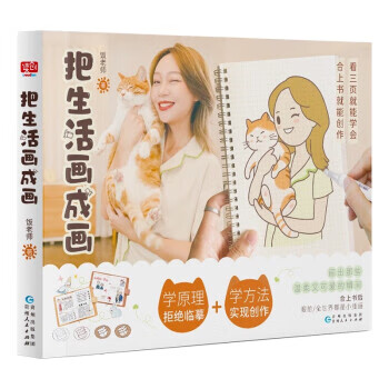！把生活画成画 ，饭老师 9787221172716 贵州人民出版社