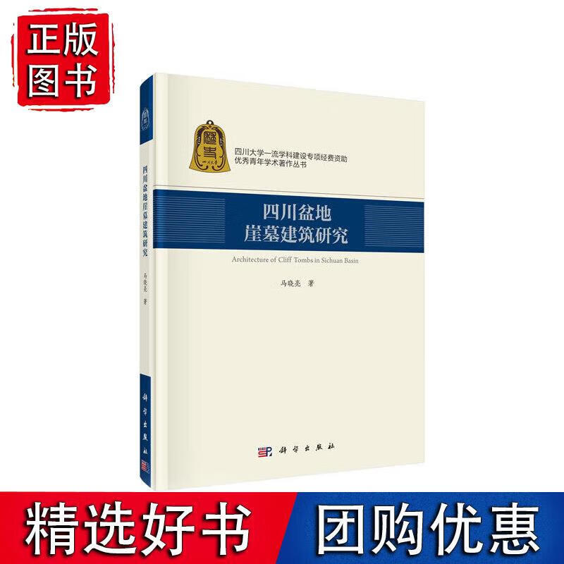 四川盆地崖墓建筑研究 马晓亮 9787030630520