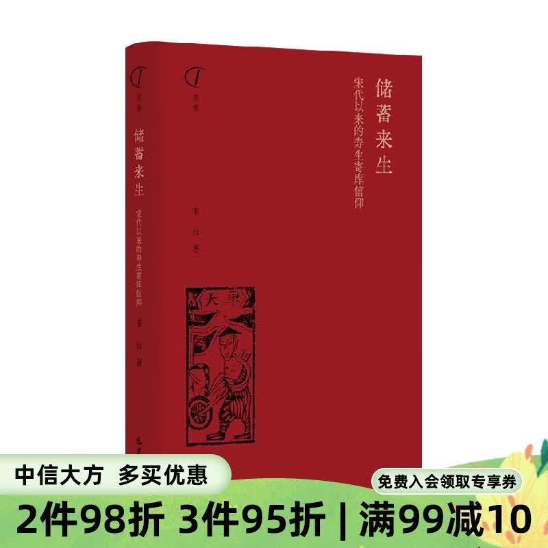 储蓄来生 宋代以来的寿生寄库信仰 韦兵 著 历史