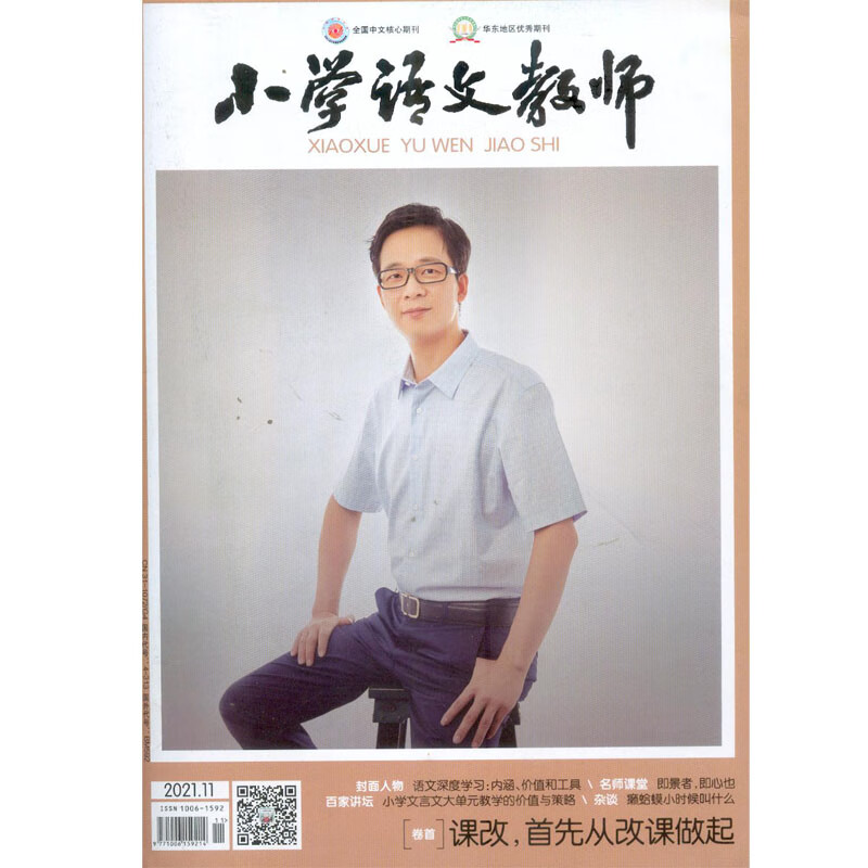 2021年第11期《小学语文教师》杂志
