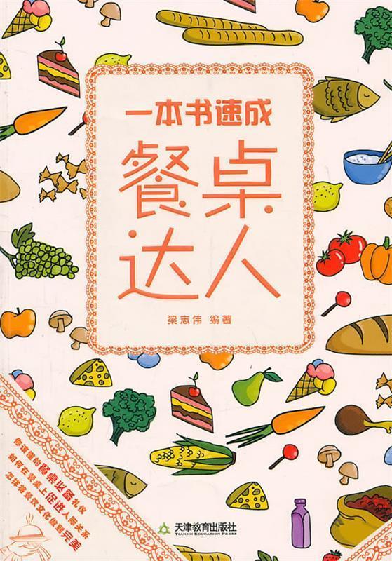 一本书速成餐桌达人 梁志伟